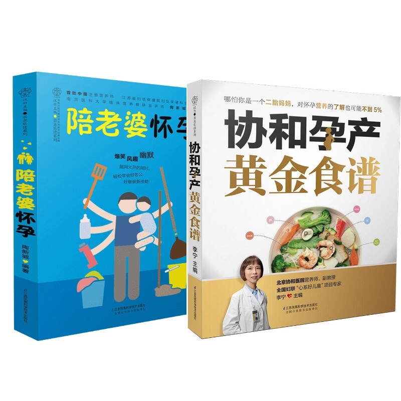 【可选】协和专家孕产大百科 黄金食谱等孕产百科书籍 （2册）协和孕产黄金食谱+陪老婆怀孕