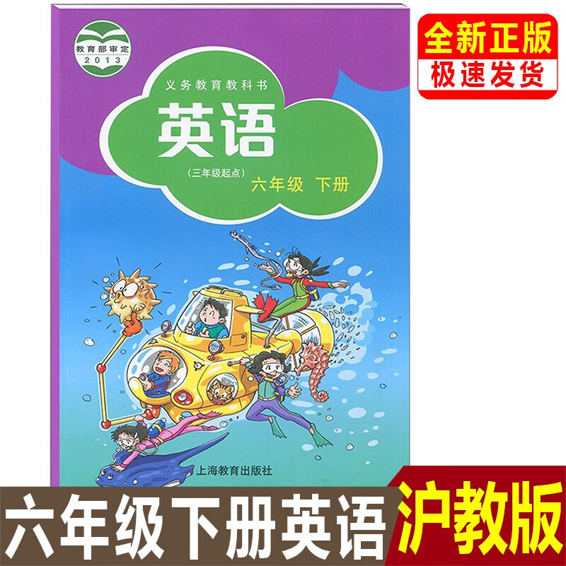 小学英语6六年级下册英语书课本教材 沪教版 三起点 上海教育出版社 新版2023使用小学6六年级下学期英语牛津英语沪教版六下英语