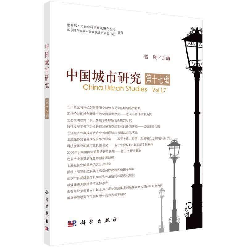中国城市研究.第十七辑社会科学 图书