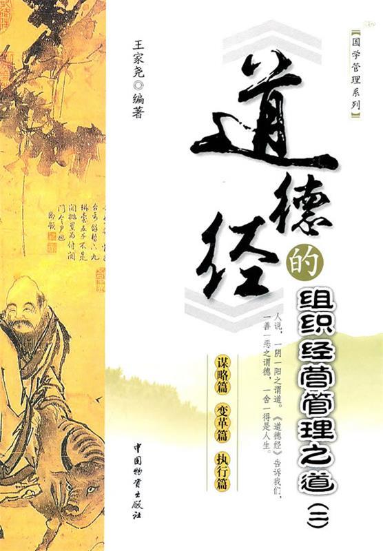 道德经的组织经营管理之道