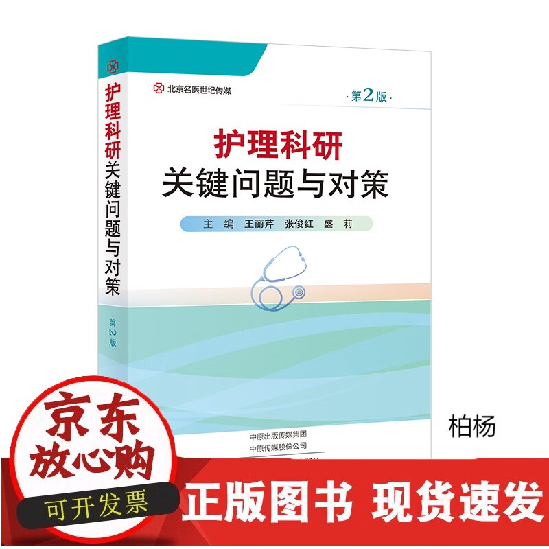 速发 护理科研关键问题与对策（第2版）