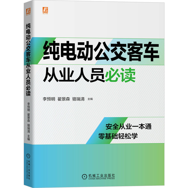 纯电动公交客车从业人员必读 李预明 翟景森 骆瑞清 安全从业 安全驾驶 应急处置 维修保养 充电