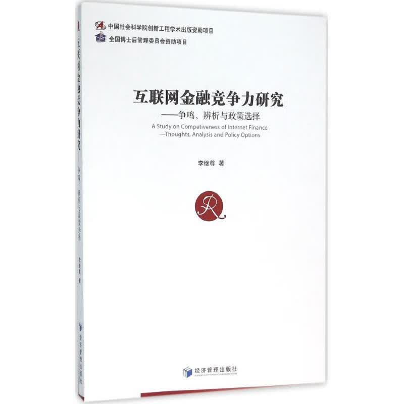 互联网金融竞争力研究:争鸣辨析与政策选择