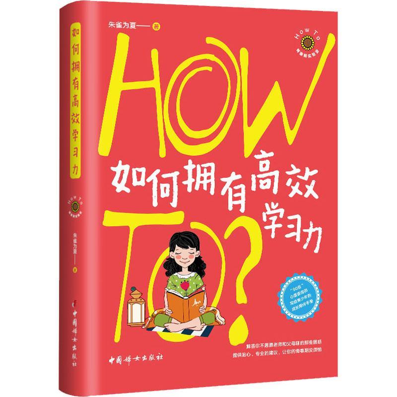 如何拥有学朱雀为夏中国妇女出版社9787512721456 家教书籍