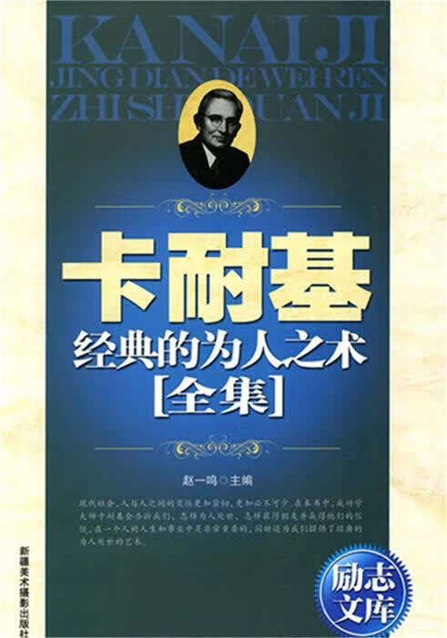 励志文库:卡耐基经典的为人之术 赵一鸣 编