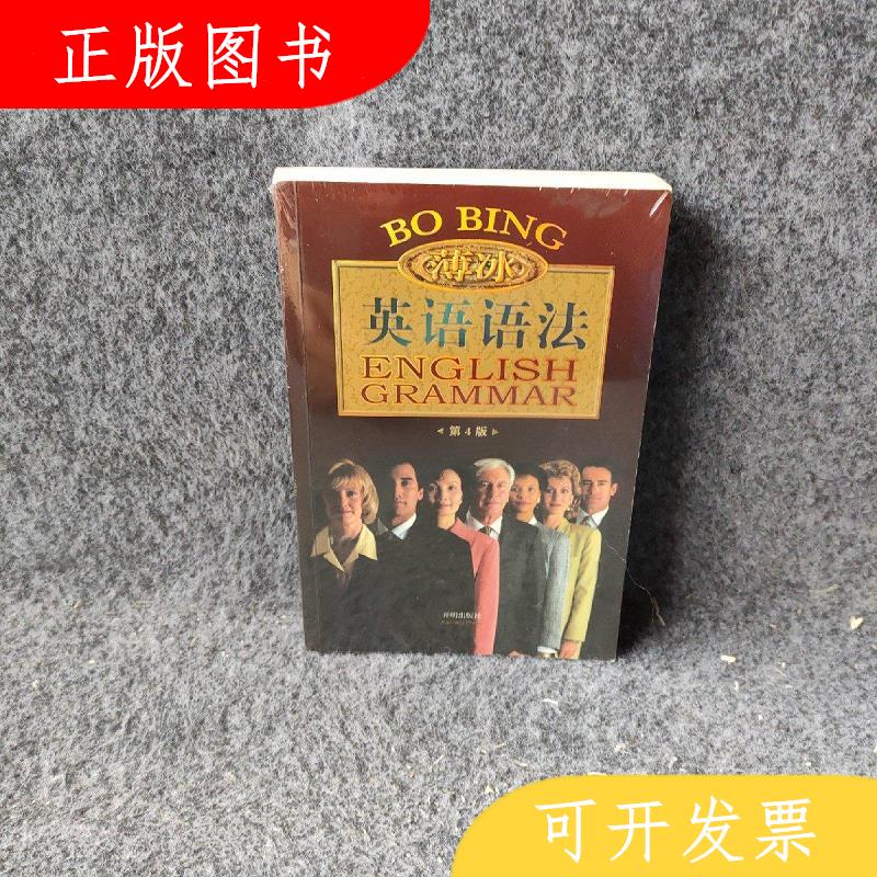 开明出版社薄冰薄冰英语语法9787513147224