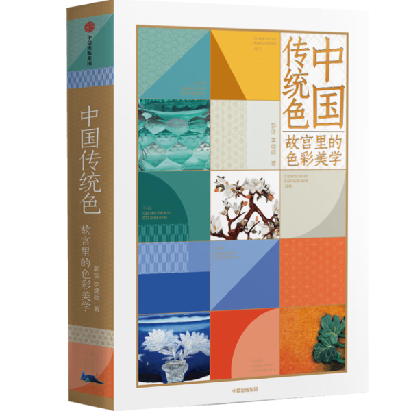 中国传统色:故宫里的色彩美学 郭浩 中信出版社
