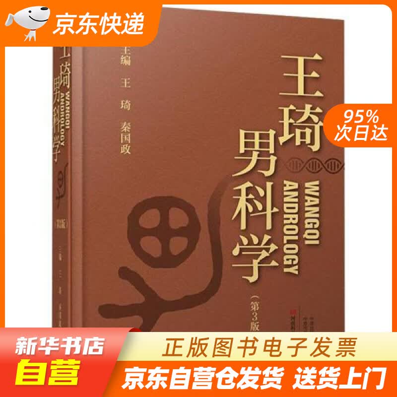 王琦男科学（第三版） 王琦 河南科学技术出版社 籍