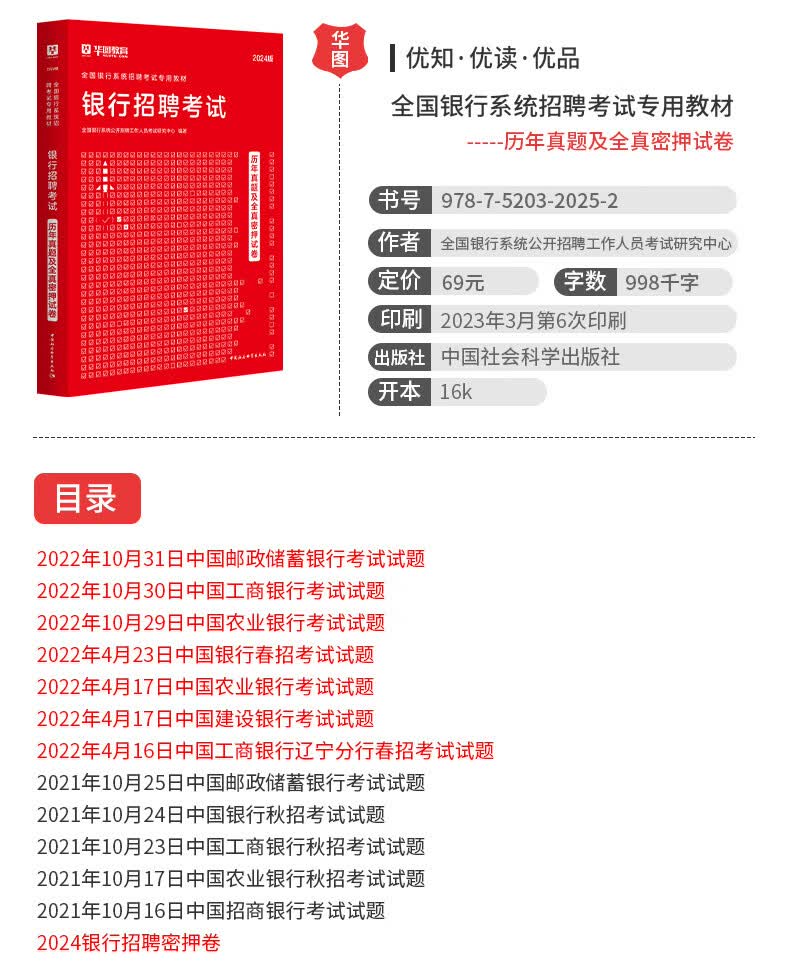 华图2023全国银行招聘考试真题试卷可搭一本通高分题库2024年春招秋招邮政中国人民工商建设招商农业