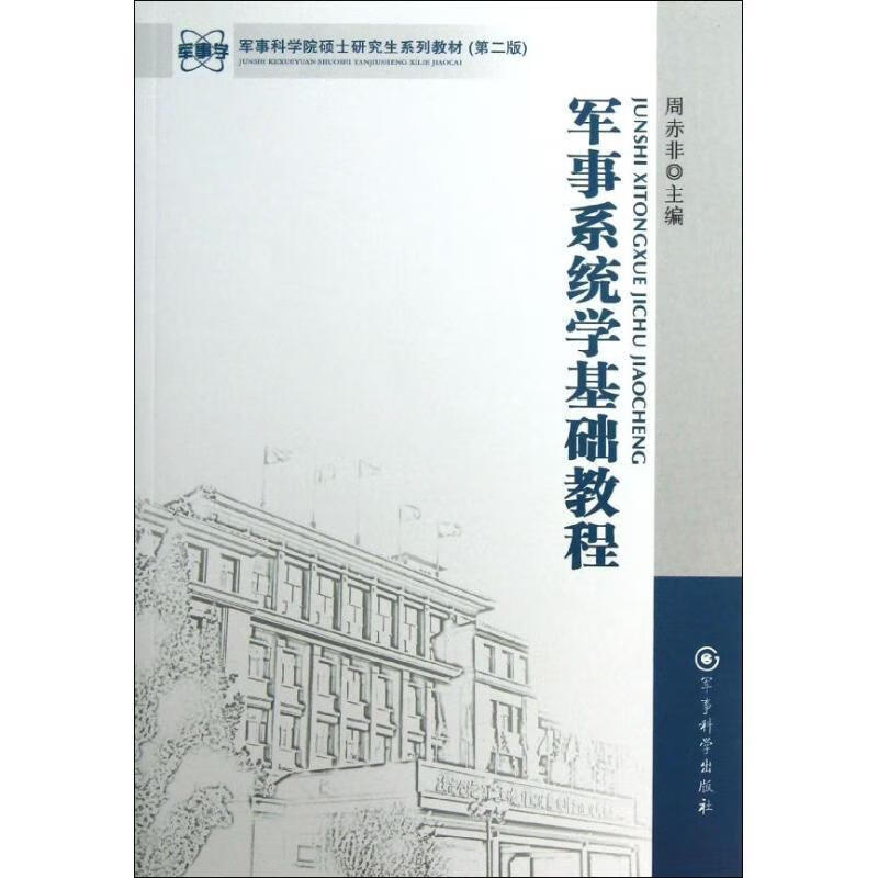 军事系统学基础教程