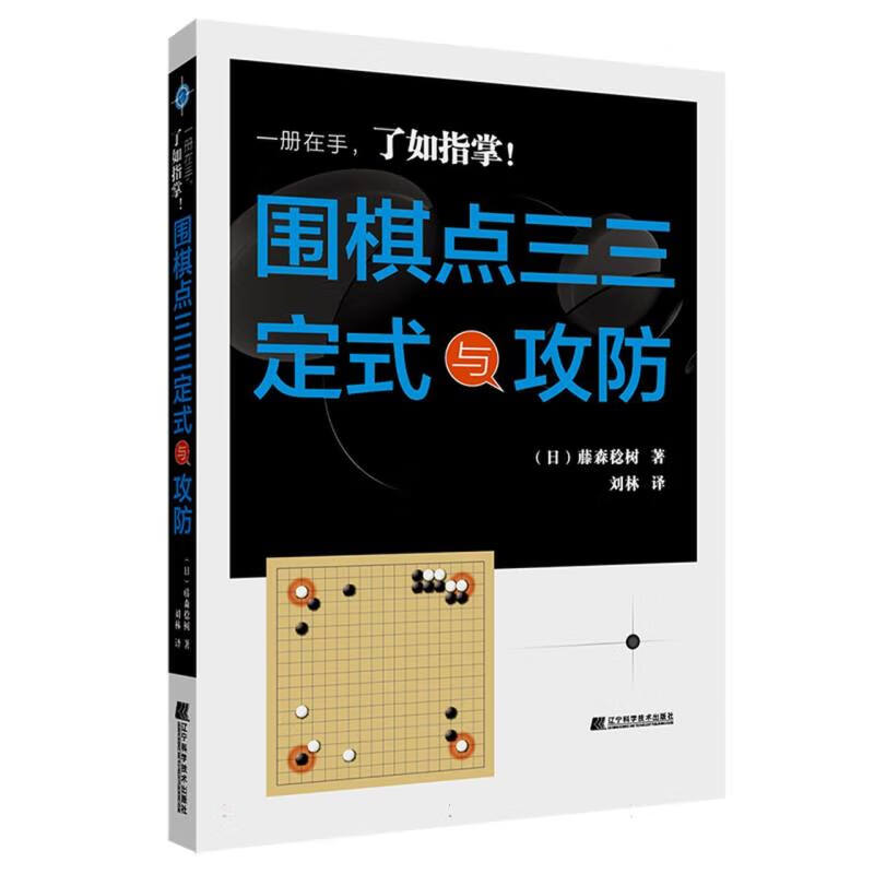 围棋点三三定式与攻防