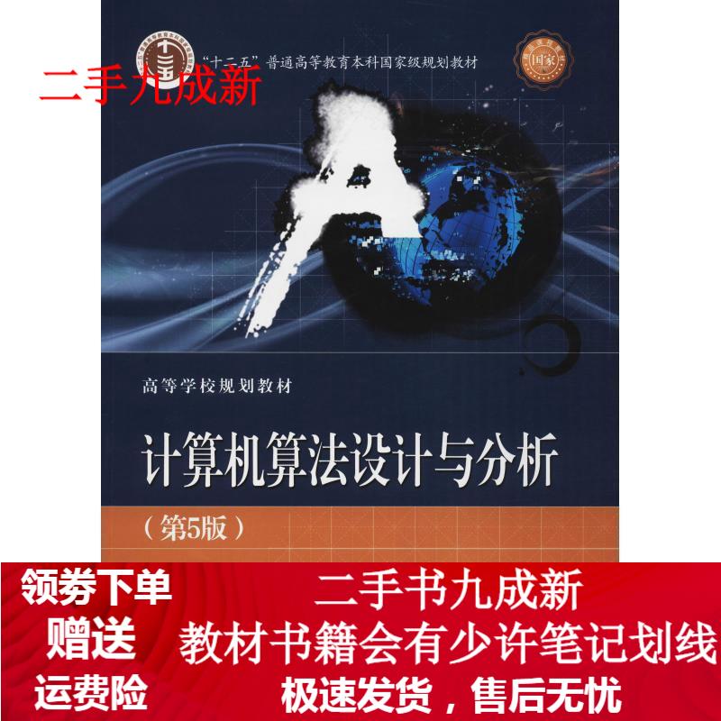 计算机算法设计与分析 王晓东 9787121344398 电子工业出版社