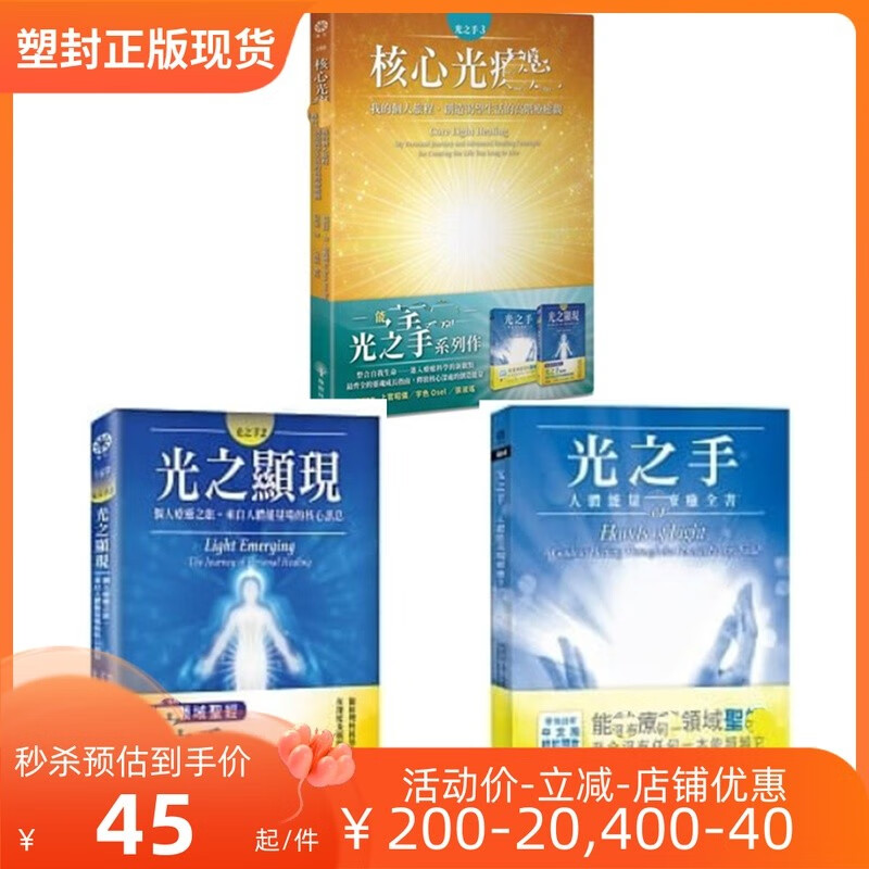 现货 光之手+光之显现+核心光(3册合售） 单本核心光