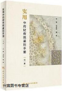 实用中药材传统鉴别手册,马双成, 魏锋主编,人民卫生出版社,9787117282796