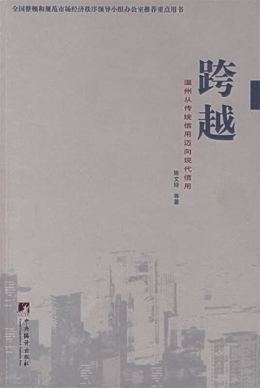 跨越:温州从传统信用迈向现代信用