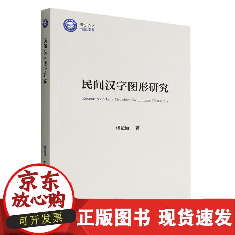 民间汉字图形研究