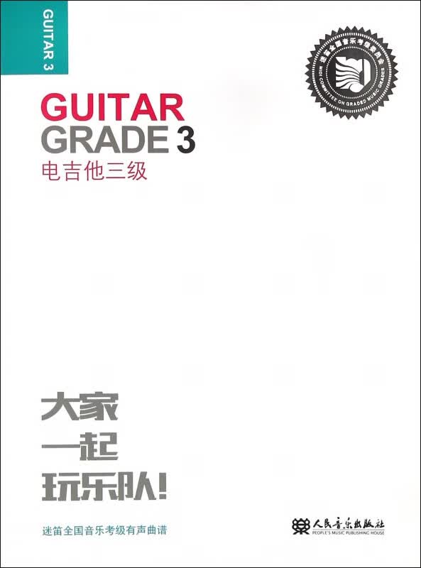 电吉他(3级迷笛全国音乐考级有声曲谱)