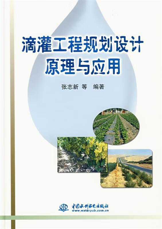 滴灌工程规划设计原理与应用