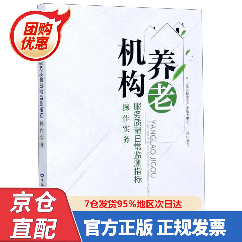 【新书】养老机构服务质量日常监测指标操作实务 978756744376 中国劳动社会保障出版社