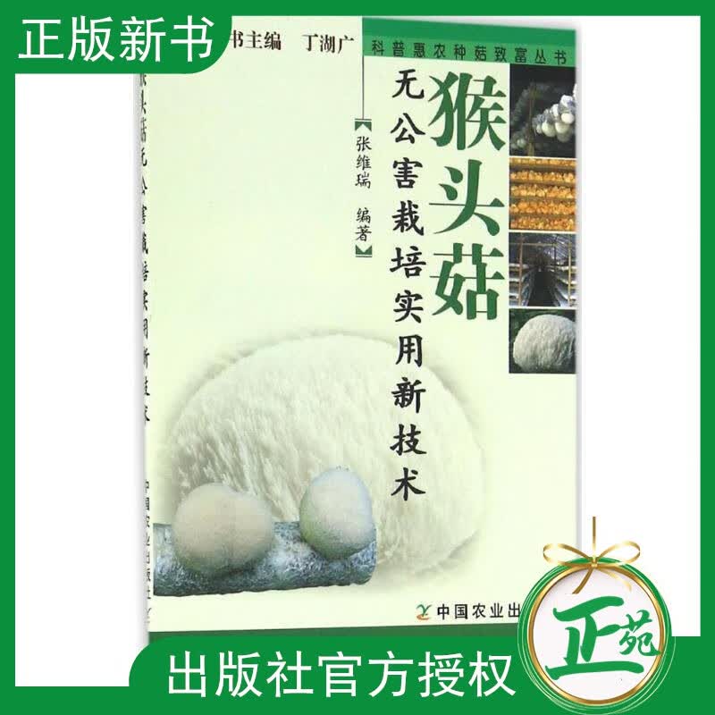 现货 猴头菇无公害栽培实用新技术 张维瑞 食用菌高效栽培病虫害防治 猴头菇栽培种植技术大全书籍