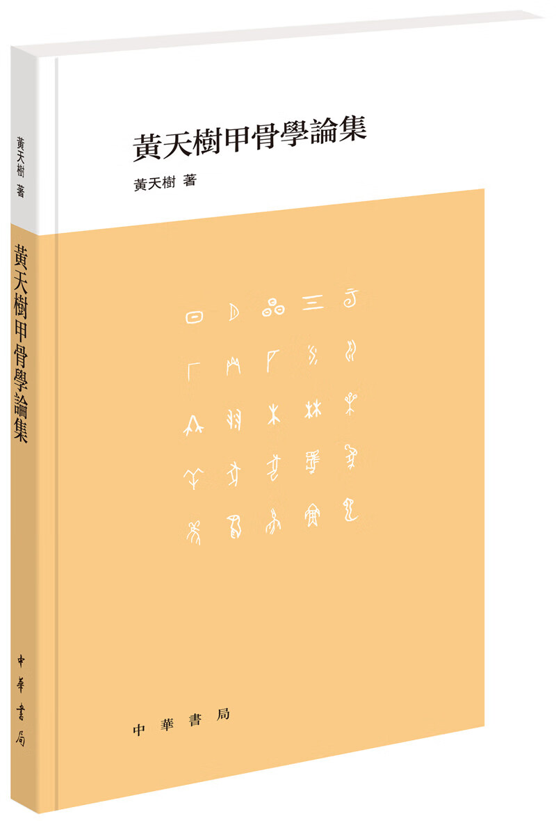黄天树甲骨学论集(平装·繁体横排)