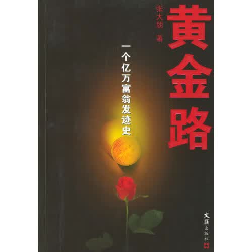 【书】黄金路
