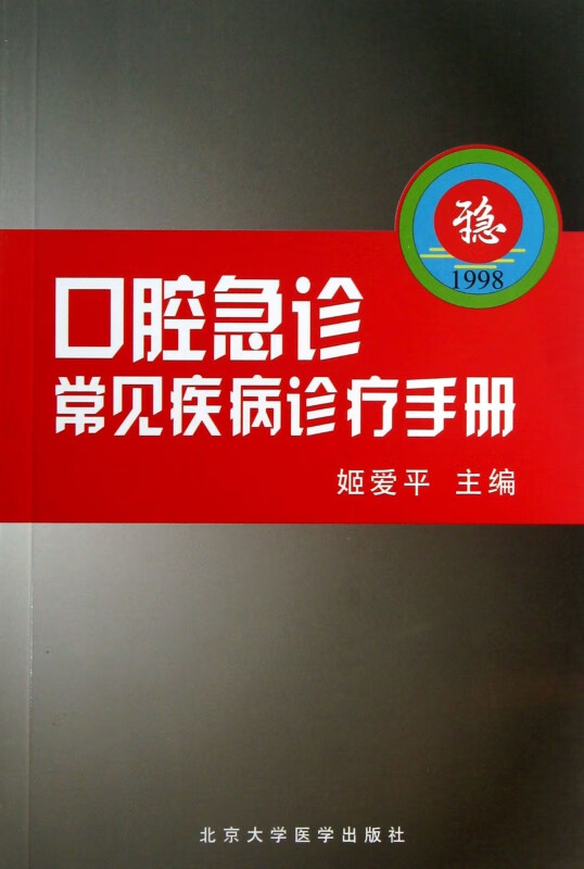 口腔急诊常见疾病诊疗手册