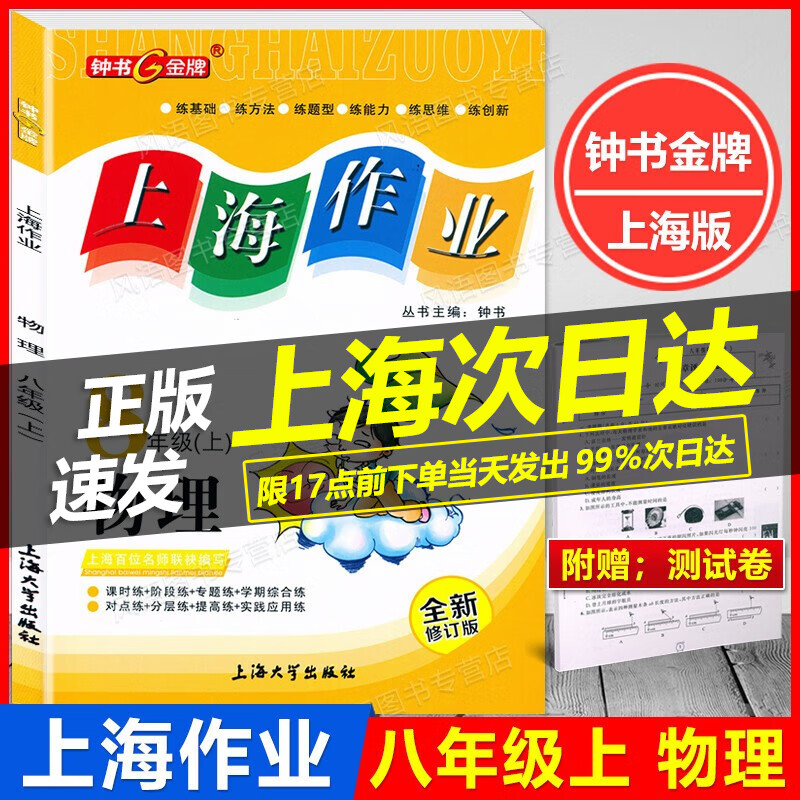 2023秋 钟书金牌 上海作业 8年级上 物理 八年级第一学期 沪教版 与上海新教材配套同步练习 课后巩固积累思维拓展训练含参考答案