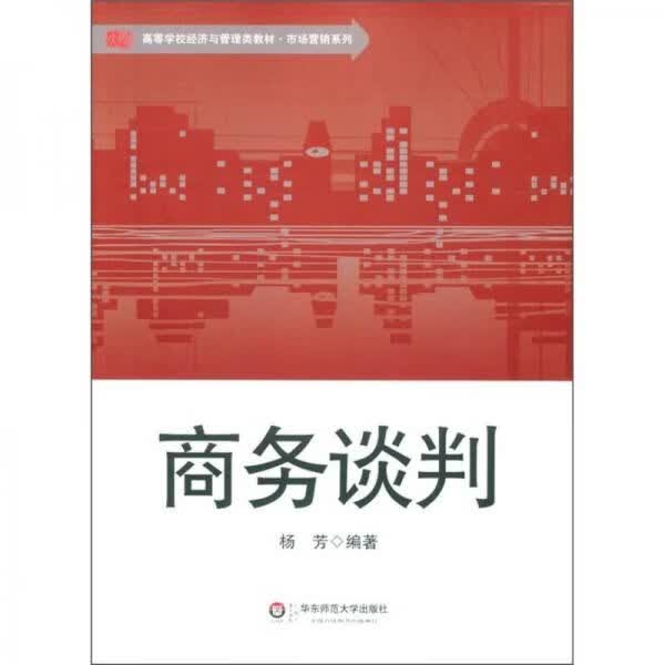 高等学校经济与管理类教材·市场营销系列：商务谈判