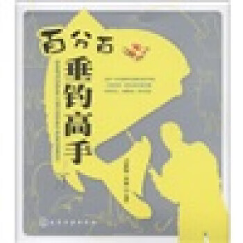 百分百垂钓高手 占家智,羊茜 著
