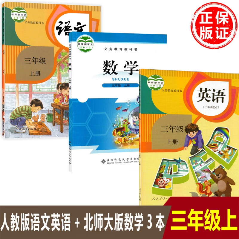 【安徽适用】2023全新小学语文数学北师大英语pep三年级上册课本教材人教版三本套语文数学英语P