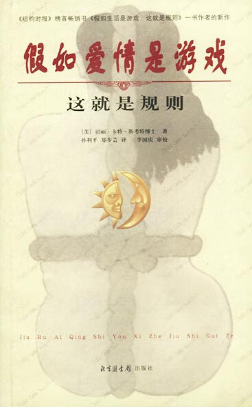 假如爱情是游戏  这就是规则 (美)切丽·卡特-斯考特著孙利平,郑步芸译国家图书馆出版社