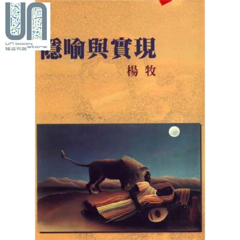 隐喻与实现 港台原版 杨牧 洪范书店 文学研究