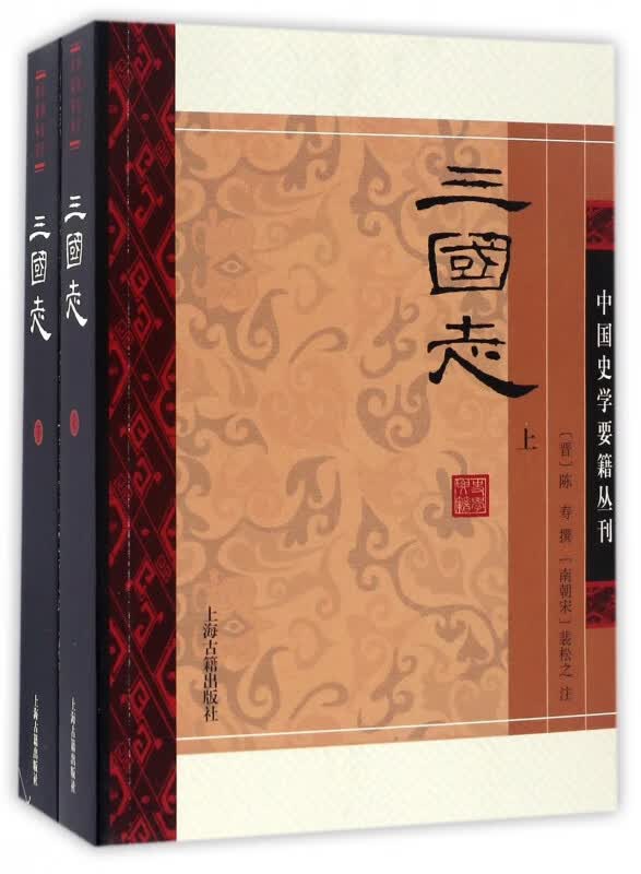 三国志(上下)/中国史学要籍丛刊