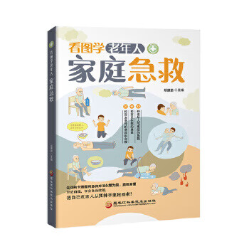 看图学老年人家庭急救