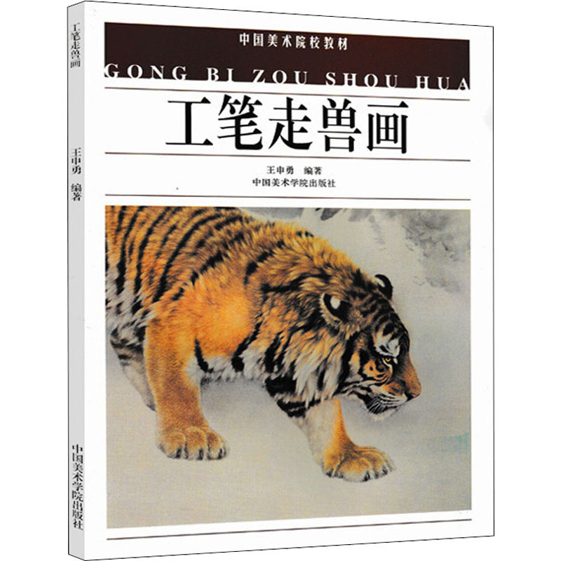 工笔走兽画