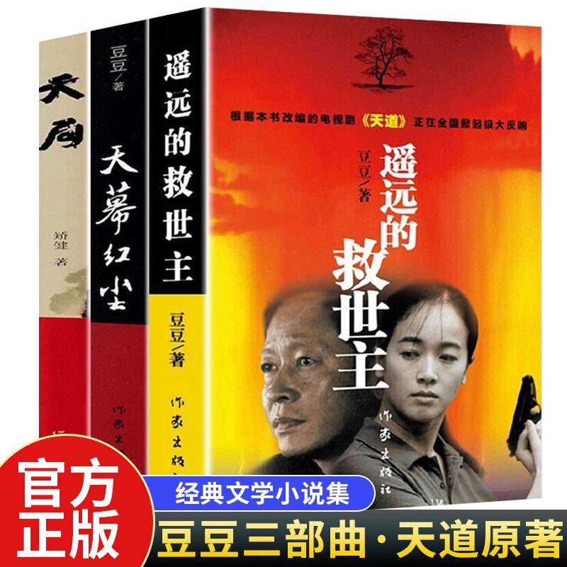 豆豆三部曲 遥远的救世主未删减版 原著 天道 天幕红尘 天局 全3册：遥远的救世主+天幕红尘+天局