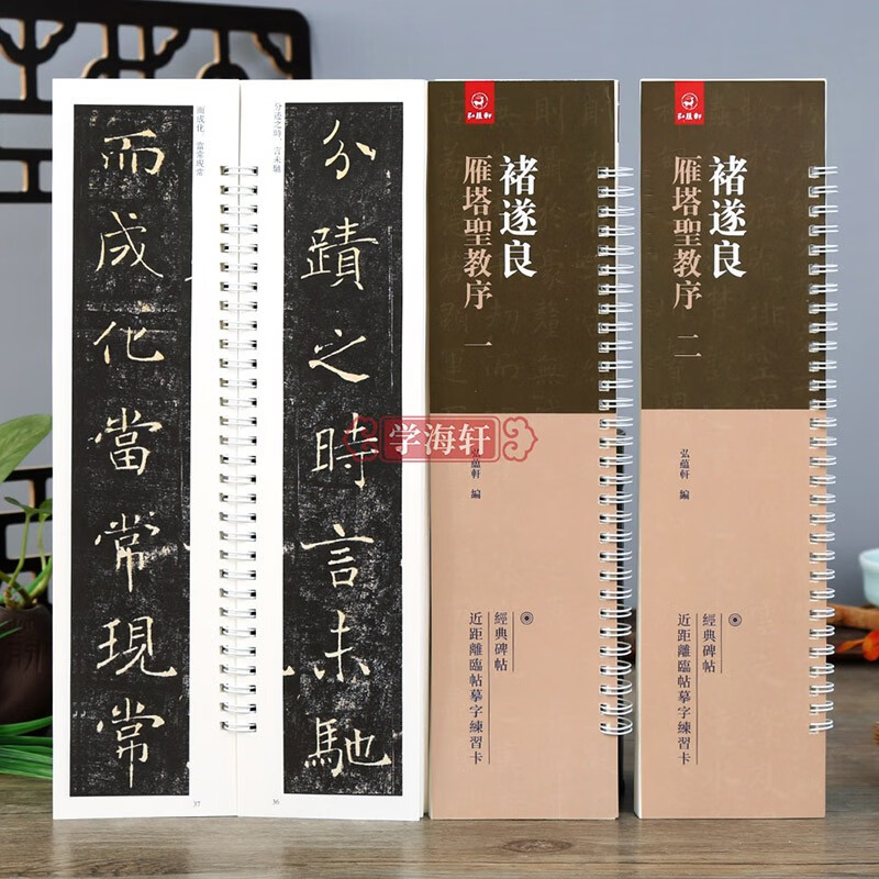 学海轩 共2本 全文 褚遂良雁塔圣教序 原碑原帖褚体褚遂良楷书毛笔字帖书法临摹繁体旁注 碑帖近距离临帖摹字练习卡册页卡