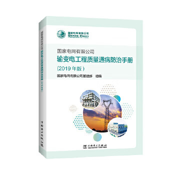 国家电网有限公司输变电工程质量通病防治手册（2019年版）