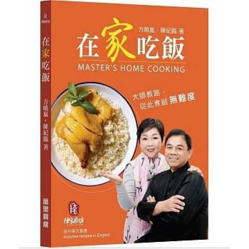 台版 在家吃饭 中国菜式家常菜中英对照 生活百科烹饪美味健康营养均衡饮食食谱