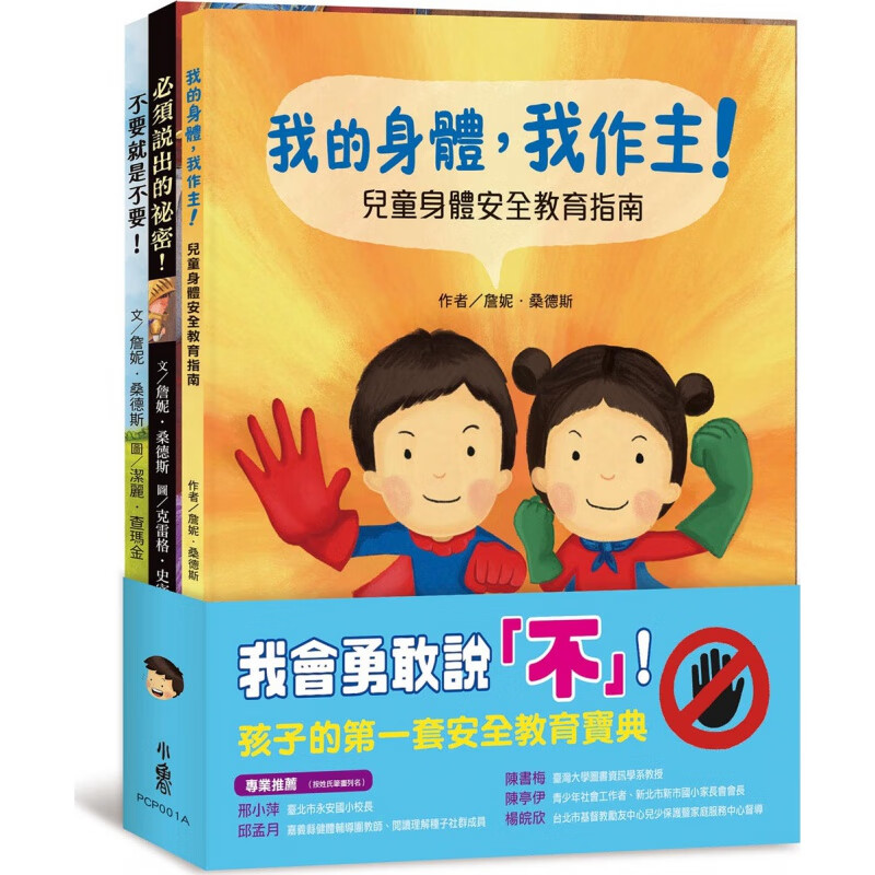 台版 我会勇敢说不 孩子的套安全教育宝典套 共三册儿童自我保护绘本文学