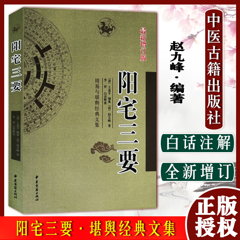 阳宅三要 新增订版 赵九峰著 周易与堪舆经典文集 文言白话对照 阳宅风水入门书籍 古代风水经典新住宅 中医古籍出版社