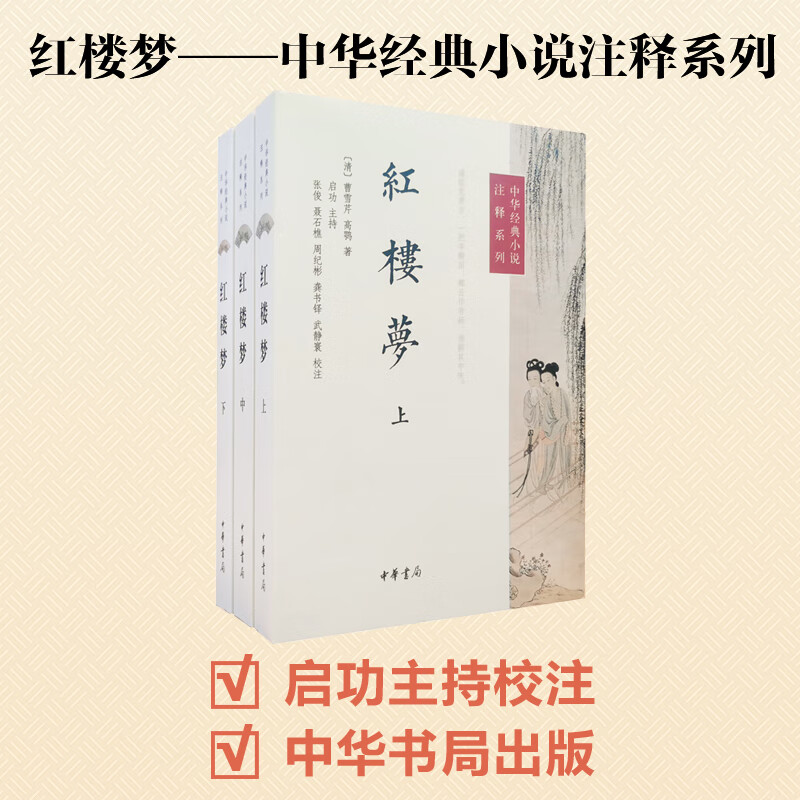 红楼梦(全3册)/中华经典小说注释系列