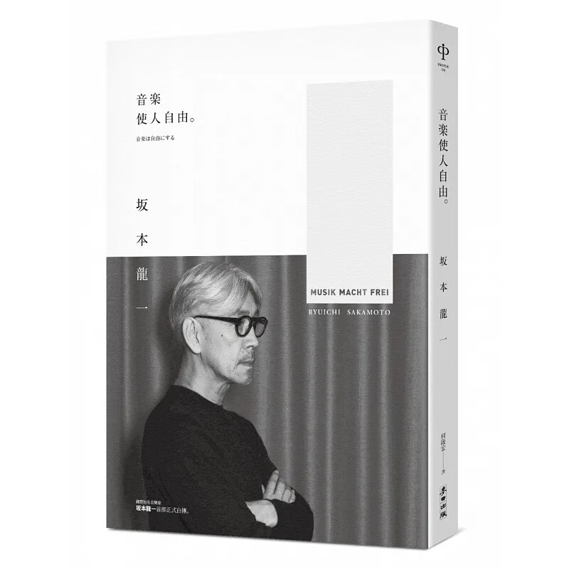 现货 音乐使人自由 畅销经典版 台版原版 坂本龙一 麦田 音乐家 作曲 未代皇帝 自传 传记 许知远推荐 预计5月上旬到货ndd