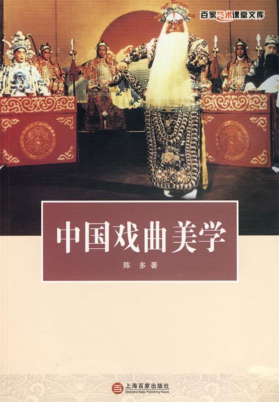 中国戏曲美学