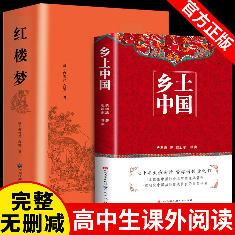 红楼梦原著高中生高中青少年版社整本书阅读任务书文言文白话文和乡土中国费孝通名著书籍曹雪芹 2册 红楼梦+乡土中国（赠人物关系图）