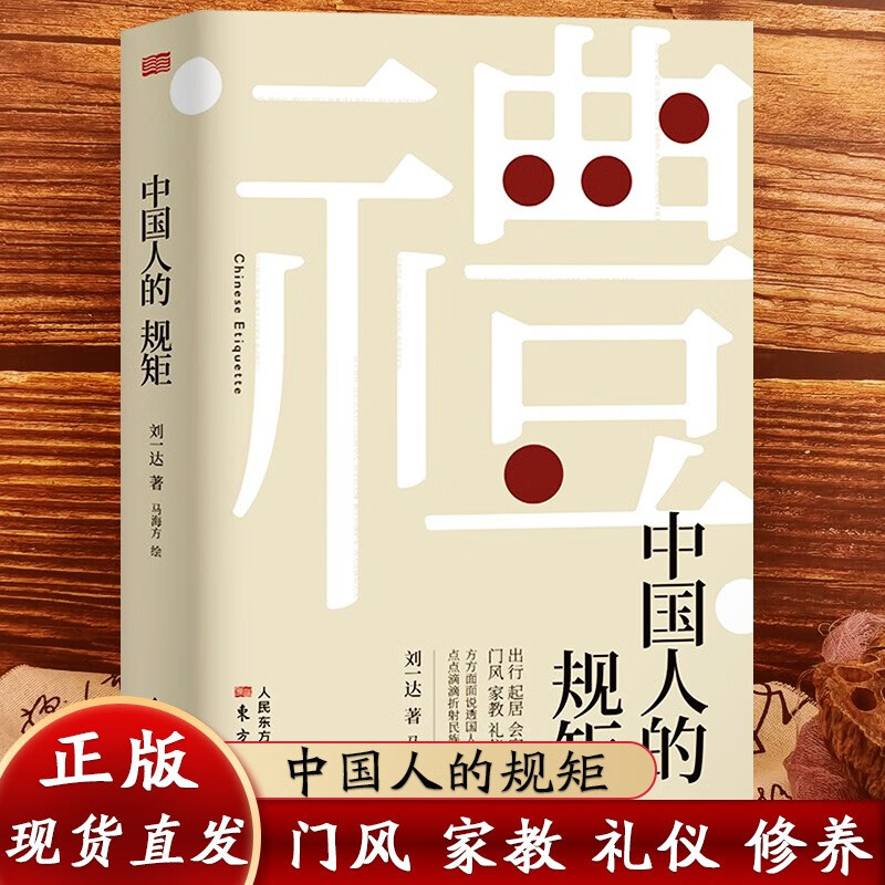 中国人的规矩 刘一达 著 门风家教礼仪修养 东方出版社