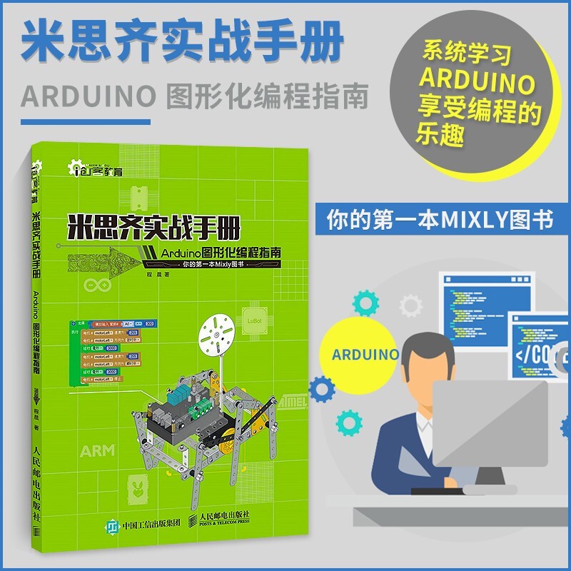 米思齐实战手册 Arduino图形化编程指南 程晨 arduino教程序设计基础教程书籍