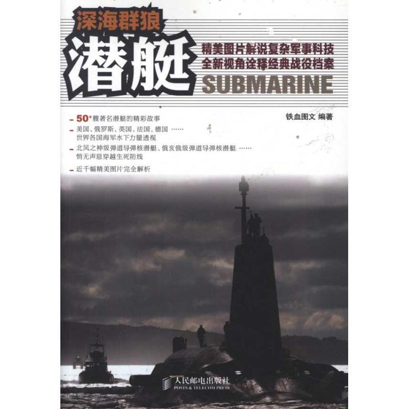 深海群狼:潜艇 铁血图文编著【书】