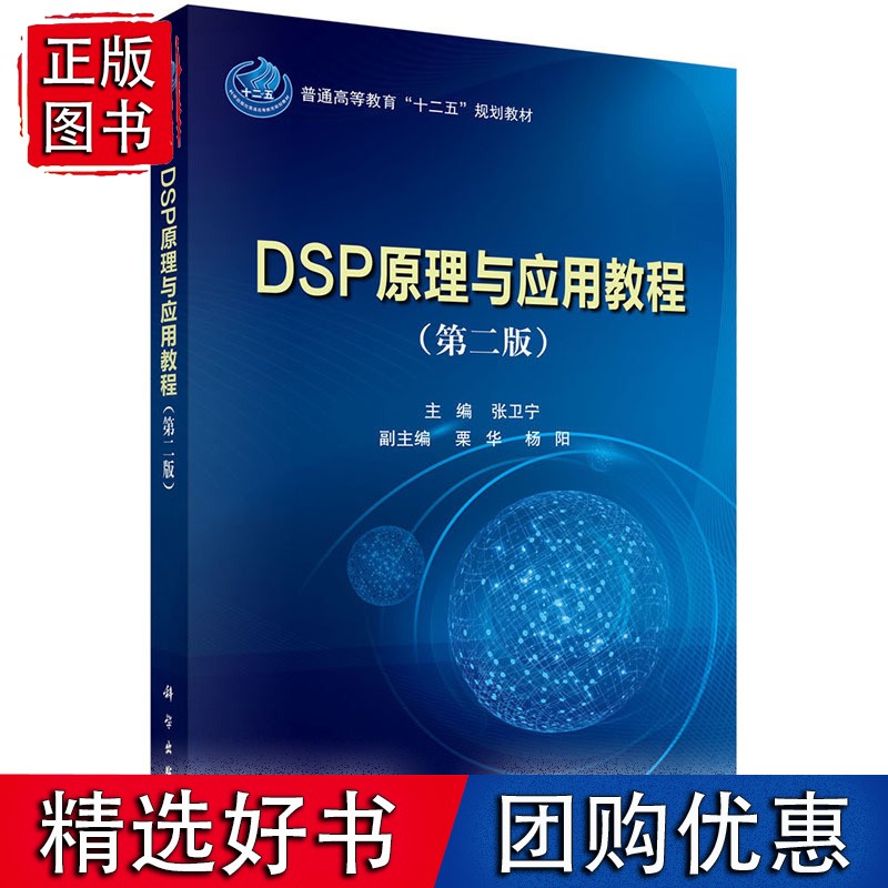 DSP原理与应用教程（第二版）